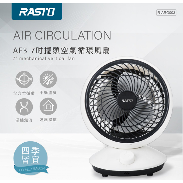GUARD吉 RASTO AF3 7吋擺頭空氣循環風扇 風扇 空氣循環扇 電風扇 循環扇 7吋循環扇 小風扇 | 蝦皮購物
