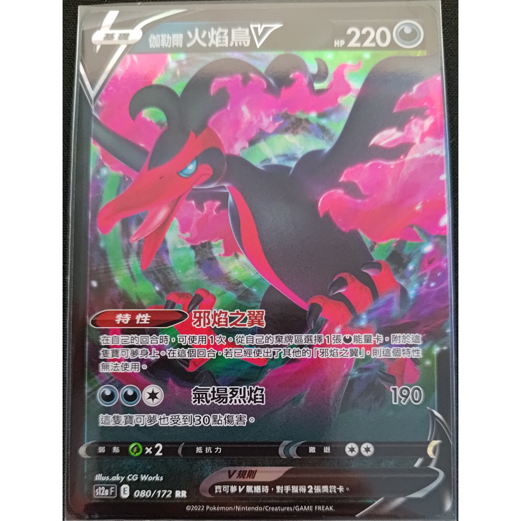 【森豪PTCG】伽勒爾火焰鳥V (s12a 080 RR) | 蝦皮購物