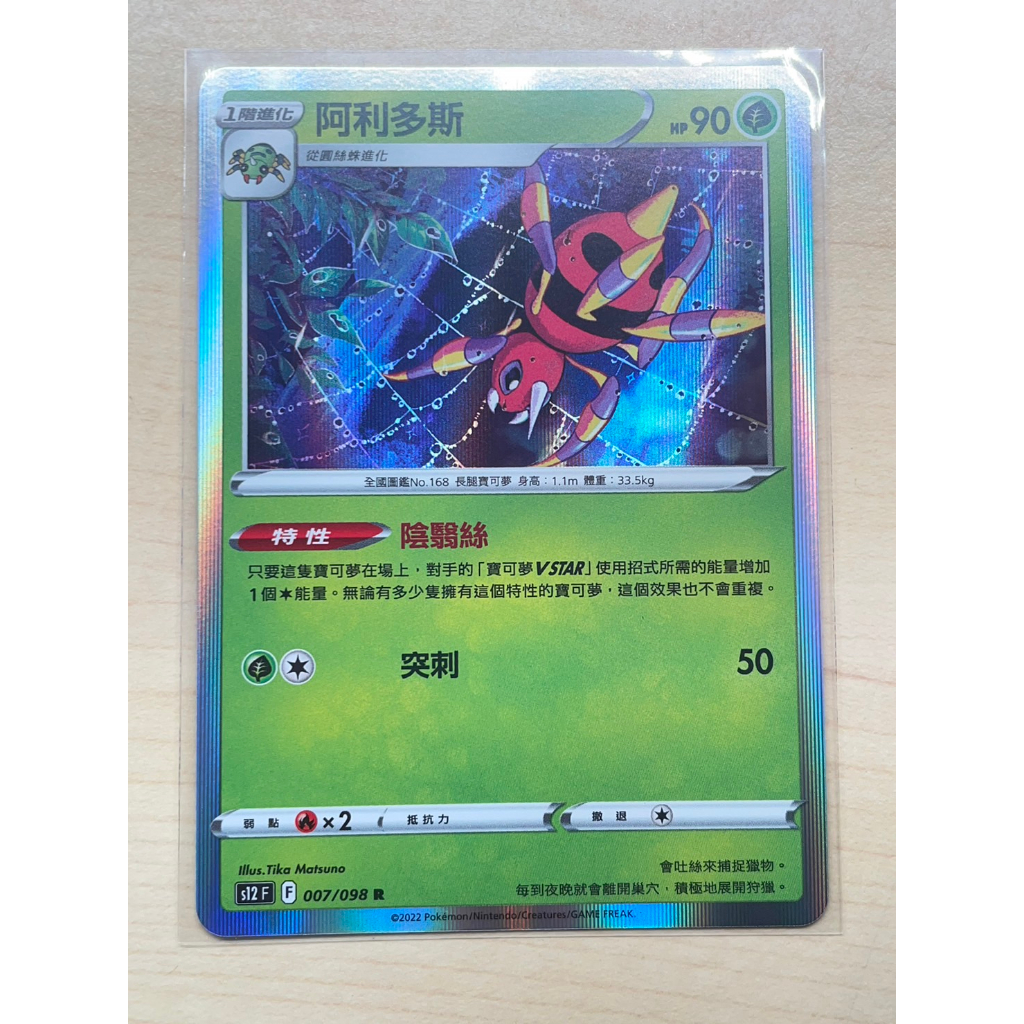【PTCG】寶可夢 中文版 阿利多斯 007/098 普閃 特性 陰翳絲 思維激盪 | 蝦皮購物