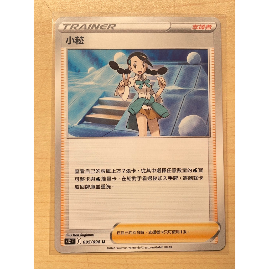 【PTCG】寶可夢 中文版 小菘 095/098 思維激盪 支援者 | 蝦皮購物