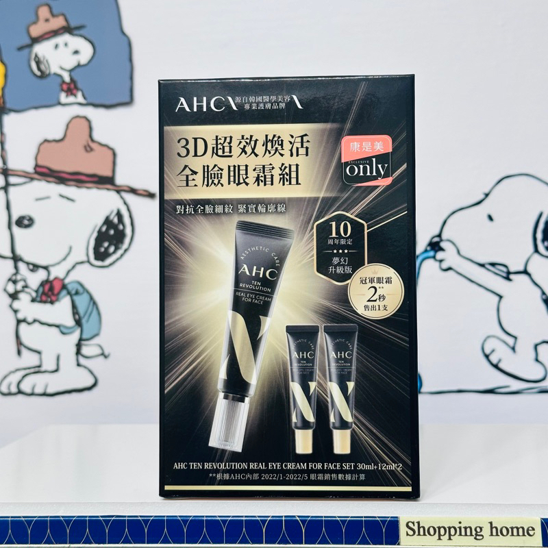 現貨 AHC 3D超效煥活全臉眼霜組 | 蝦皮購物