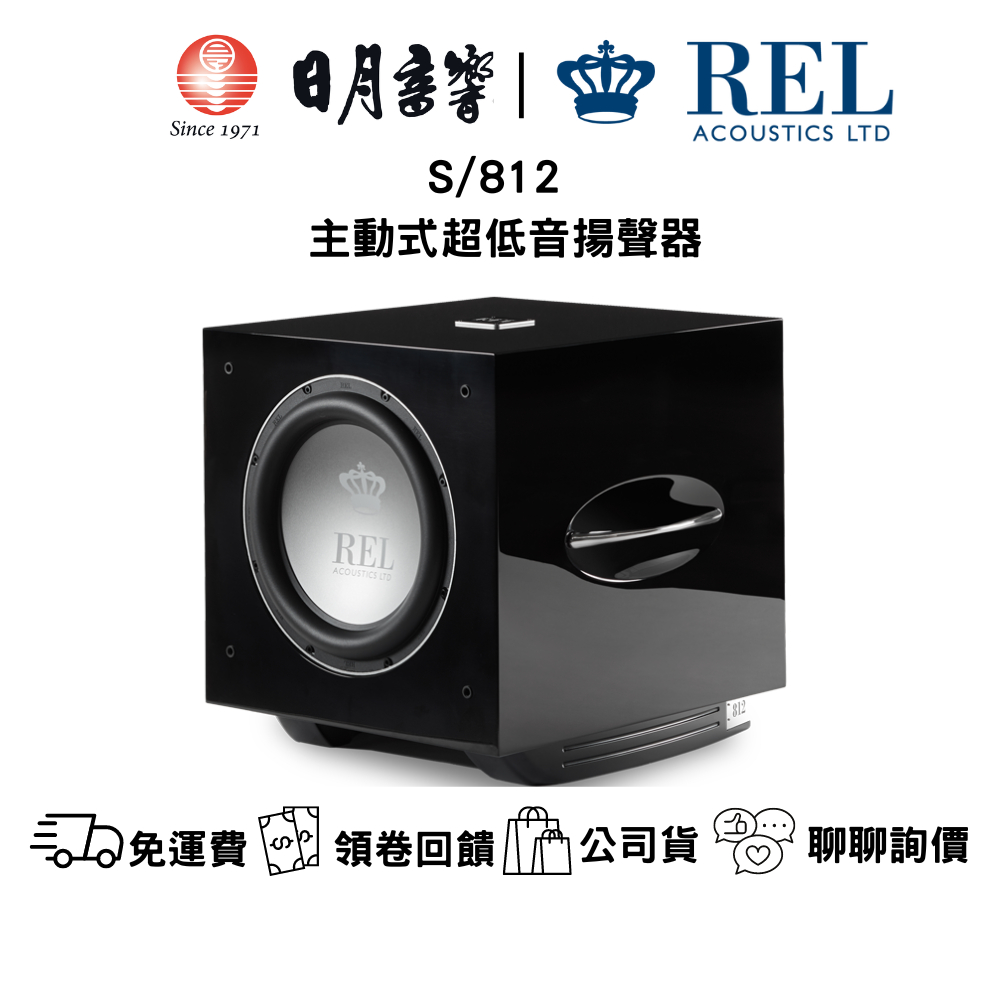 REL S/812 主動式超低音 800W 雙單體 公司貨 日月音響 | 蝦皮購物