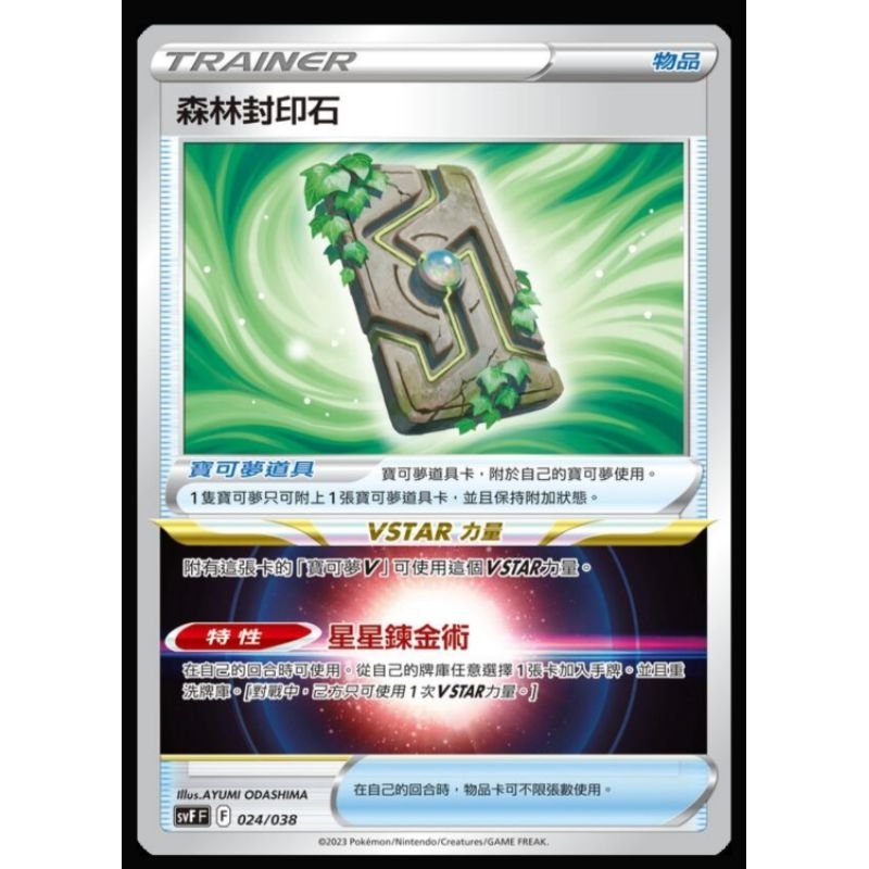 TT* PTCG 寶可夢 森林封印石 svF 024/038 構築BOX 物品 版本隨機出 普卡 | 蝦皮購物