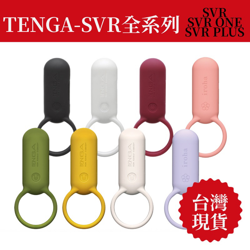 【TENGA】 SVR PLUS SVR ONE巧振環 屌環 陰莖環 鎖精環 震動環 震動器 振動器 跳蛋 按摩棒肛塞 | 蝦皮購物