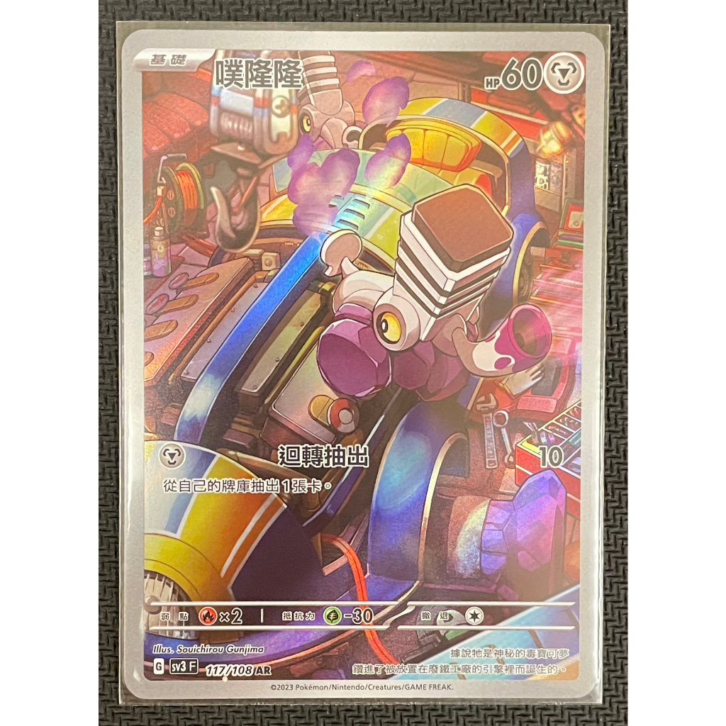 【PTCG大拍賣】噗隆隆 AR 黯焰支配者 SV3F 117/108 SV3 F | 蝦皮購物