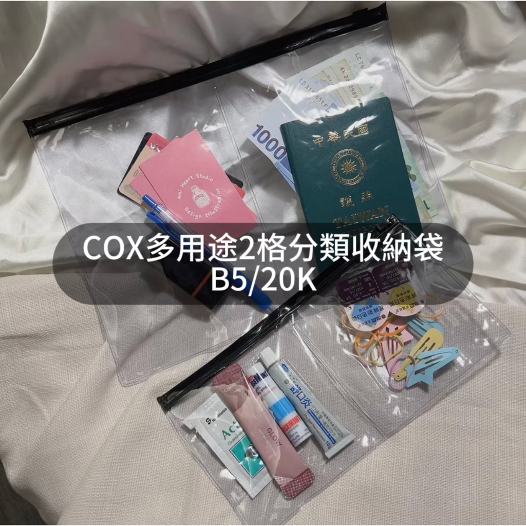 【文具雜貨】多功能透明2格收納拉鍊袋 - B5、20K、旅遊收納、護照套、飾品收納、夾鏈袋、收納袋、藥品收納、COX三燕 | 蝦皮購物
