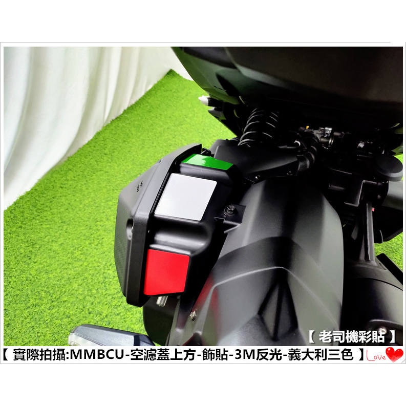 【老司機彩貼】DRG BT 2.0 二代 / MMBCU / DRG 158 空濾蓋上方 貼紙 3M反光 義大利配色 | 蝦皮購物