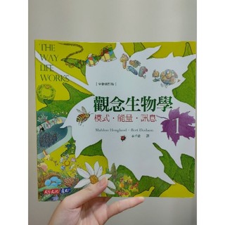 觀念生物學1：模式．能量．訊息（全新修訂版） The Way Life Works | 蝦皮購物