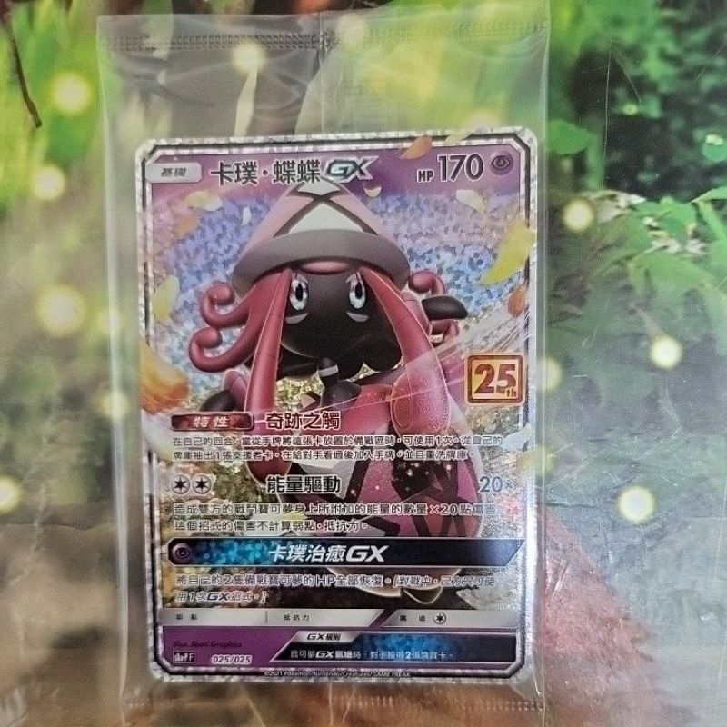 絕版！卡璞蝶蝶 ptcg 25週年 特典卡 限定卡 全新未拆 寶可夢 只有一張！ | 蝦皮購物