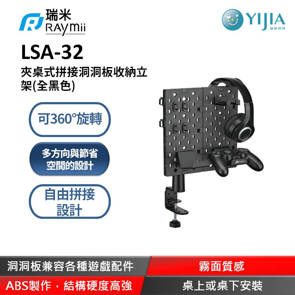 瑞米 Raymii GameArm™ LSA-32【夾桌式拼接洞洞板收納立架】耳機掛架/遊戲手把掛架/夾桌式/拼接洞洞板 | 蝦皮購物