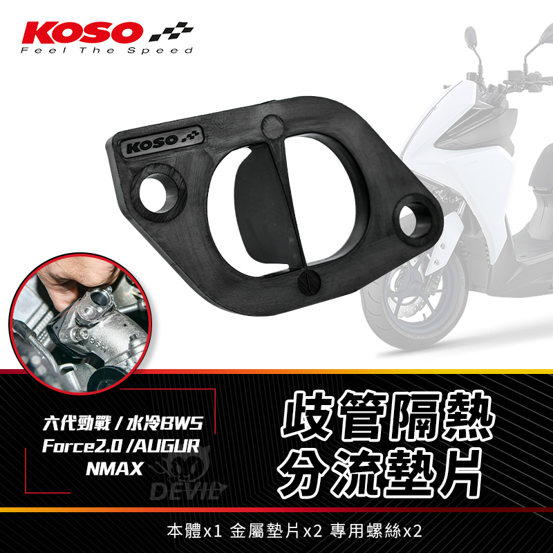 KOSO 歧管隔熱分流墊片 分流 歧管 墊片 隔熱 適用 Force2.0 AUGUR 六代勁戰 水冷BWS NMAX | 蝦皮購物