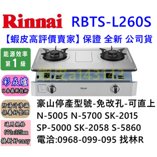 【購買-免運費】林內牌崁入型瓦斯爐 RBTS-L260S (豪山N-5700 N-5005 N-5000 N-5360) | 蝦皮購物