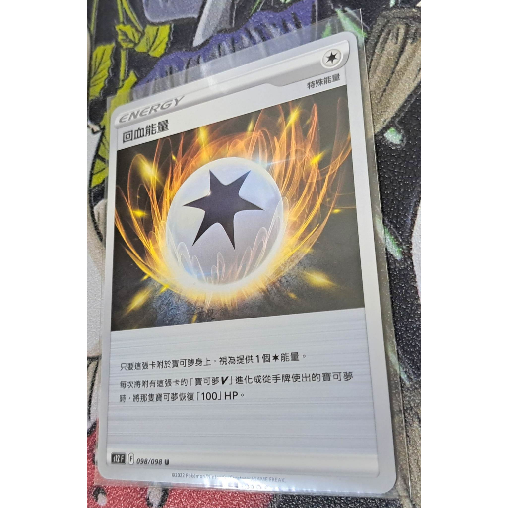 寶可夢 中文卡牌 PTCG 回血能量 s12 F 098/098 U | 蝦皮購物