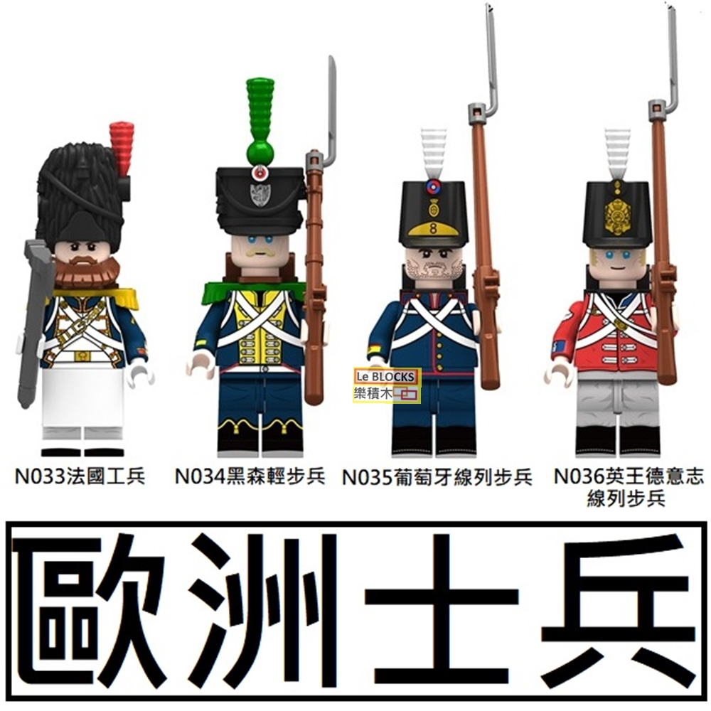 2887樂積木【當日出貨】第三方 歐洲士兵 袋裝 N033-N036英王德意志葡萄牙線列步兵黑森輕步兵法國工兵軍事中古 | 蝦皮購物