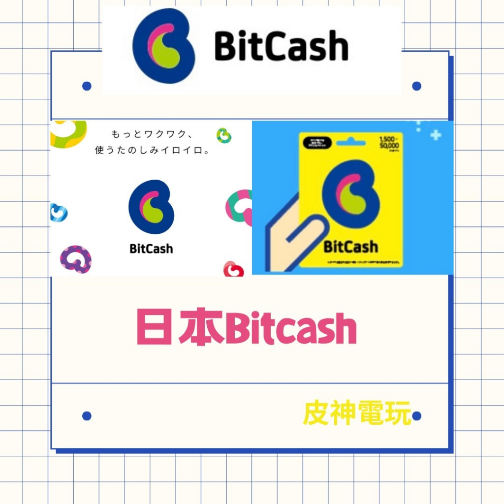 皮神電玩Bitcash日本禮物卡.點數.儲值.官方序號.電子 | 蝦皮購物