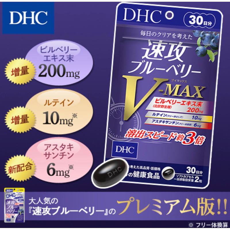 （現貨）日本 DHC 速攻藍莓錠 V-MAX 30日分 藍莓精華 3倍強效 葉黃素 花青素 蝦紅素 | 蝦皮購物