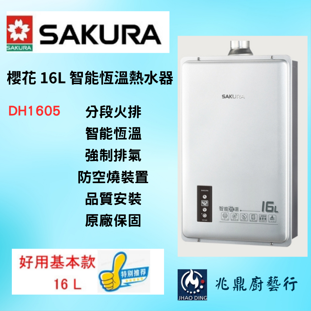 櫻花 DH1605 四季溫智能恆溫熱水器 16L熱水器 (瓦斯) | 蝦皮購物