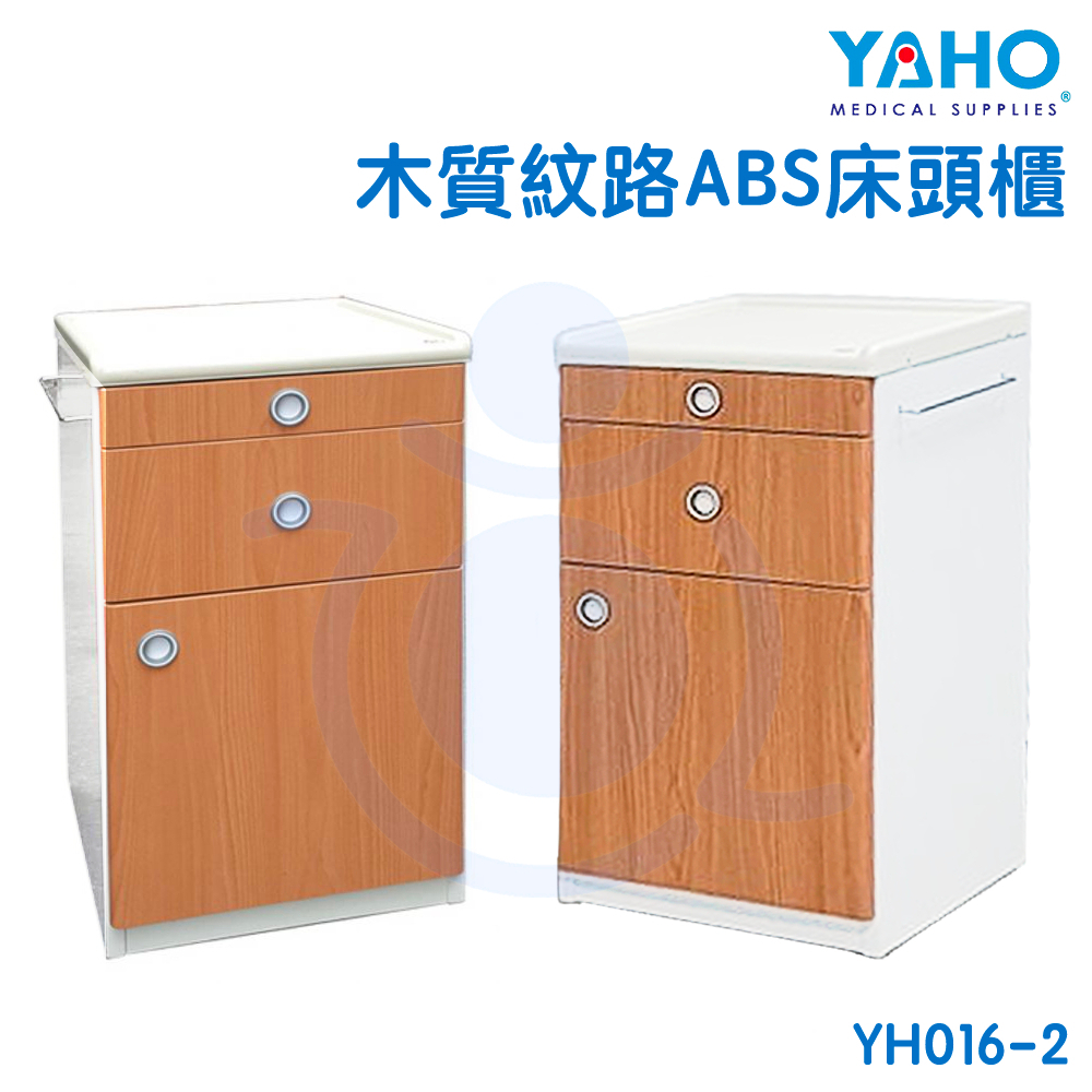 【免運】耀宏 YAHO 木質紋路 ABS床頭櫃 YH016-2 床頭櫃 床邊櫃 抽屜櫃 和樂輔具 | 蝦皮購物