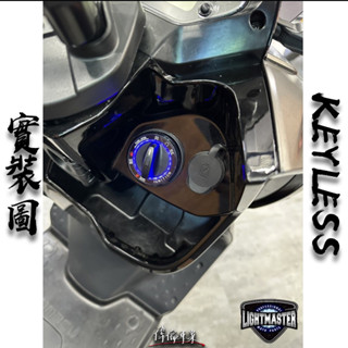 【偉倫精品零件】燈匠 KEYLESS 智慧開關 免鑰匙啟動系統 4MICA 勁戰 JETS Force mmbcu 曼巴 | 蝦皮購物