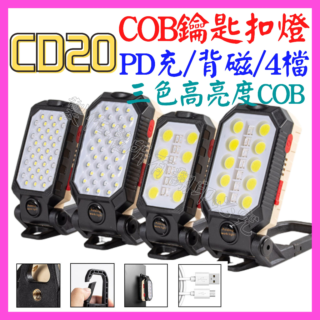 【成品購物】CD20 吊掛燈 LED COB USB 照明燈 吸磁燈 露營燈 工作燈 警示燈 手電筒 探照燈 | 蝦皮購物