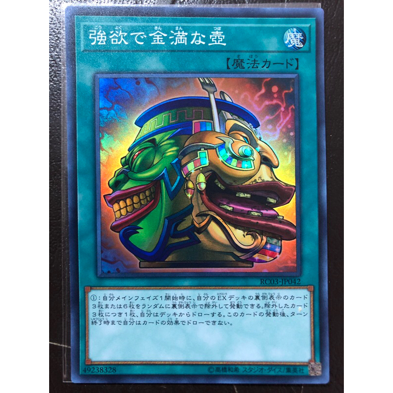 遊戲王-RC03-JP042強欲而金滿之壺（亮面) | 蝦皮購物