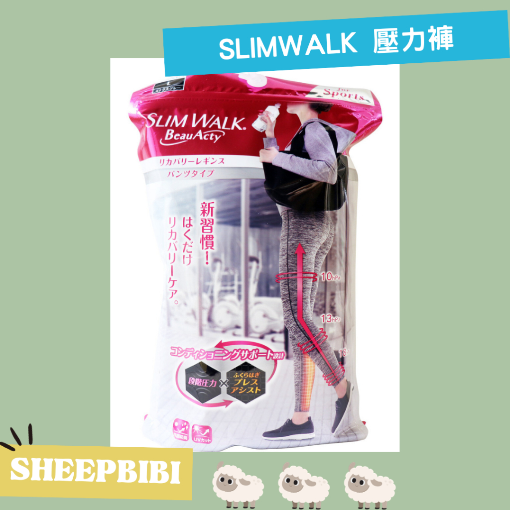 【羊比日貨代購】《預購》SLIMWALK 孅伶 美腿 壓力褲 運動 恢復款 | 蝦皮購物