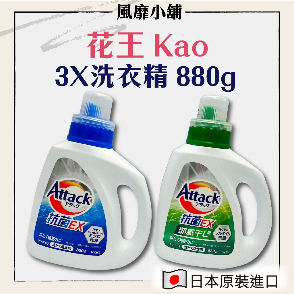 花王 KAO Attack 3X酵素/抗菌EX 880g｜洗衣精 抗菌 酵素洗衣精 | 蝦皮購物
