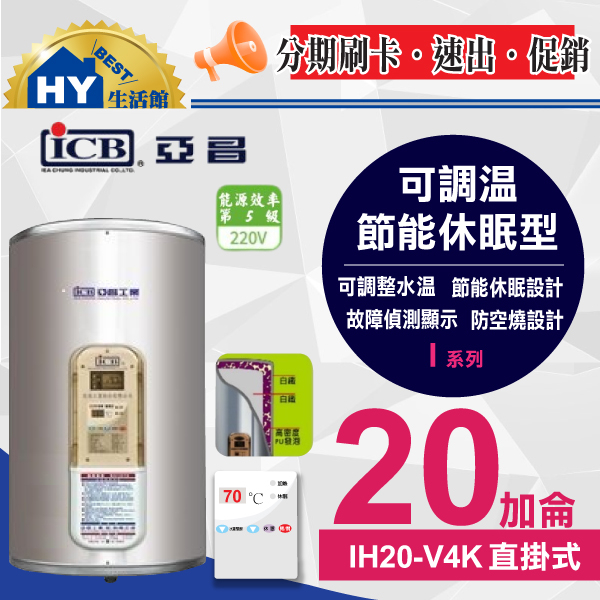 亞昌 可調溫休眠型 電熱水器 I系列 IH20-V4K 直掛式 20加侖 新節能數位電能熱水器 直掛 不鏽鋼 含稅 | 蝦皮購物