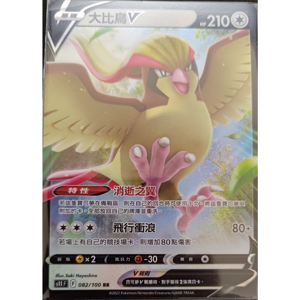 【森豪PTCG】大比鳥V (s11 082 RR) | 蝦皮購物