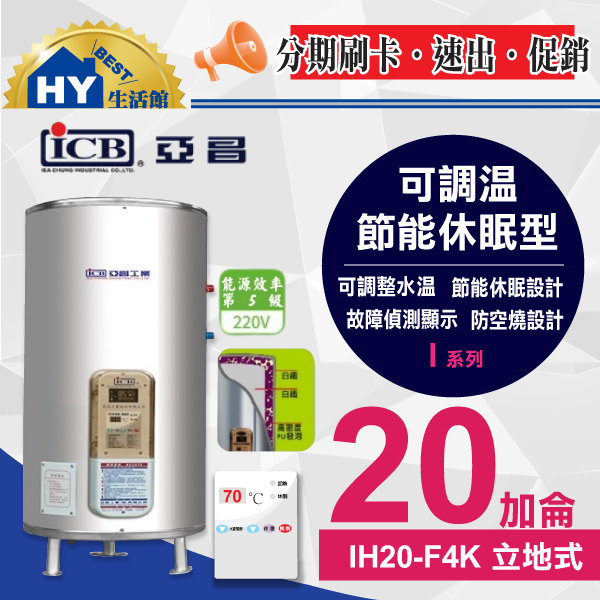 亞昌 I系列 電熱水器 8加侖 12加侖 15加侖 20加侖 30加侖 直掛 橫掛 落地 調溫 休眠 電能熱水器 含稅 | 蝦皮購物