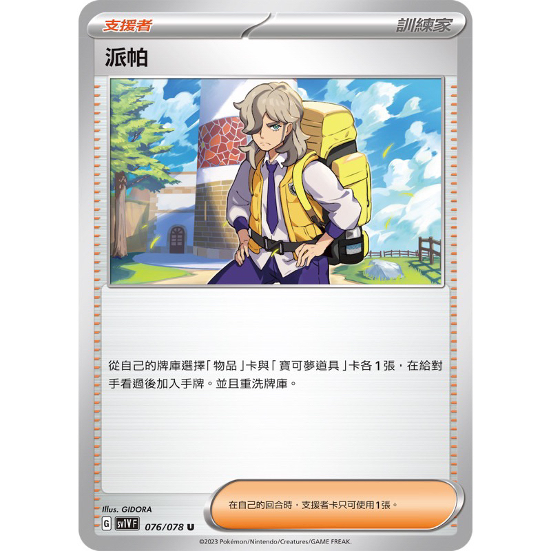 【移動城堡】PTCG 寶可夢 中文版 U 不挑編號 派帕 SV1V 076/78 支援者 | 蝦皮購物