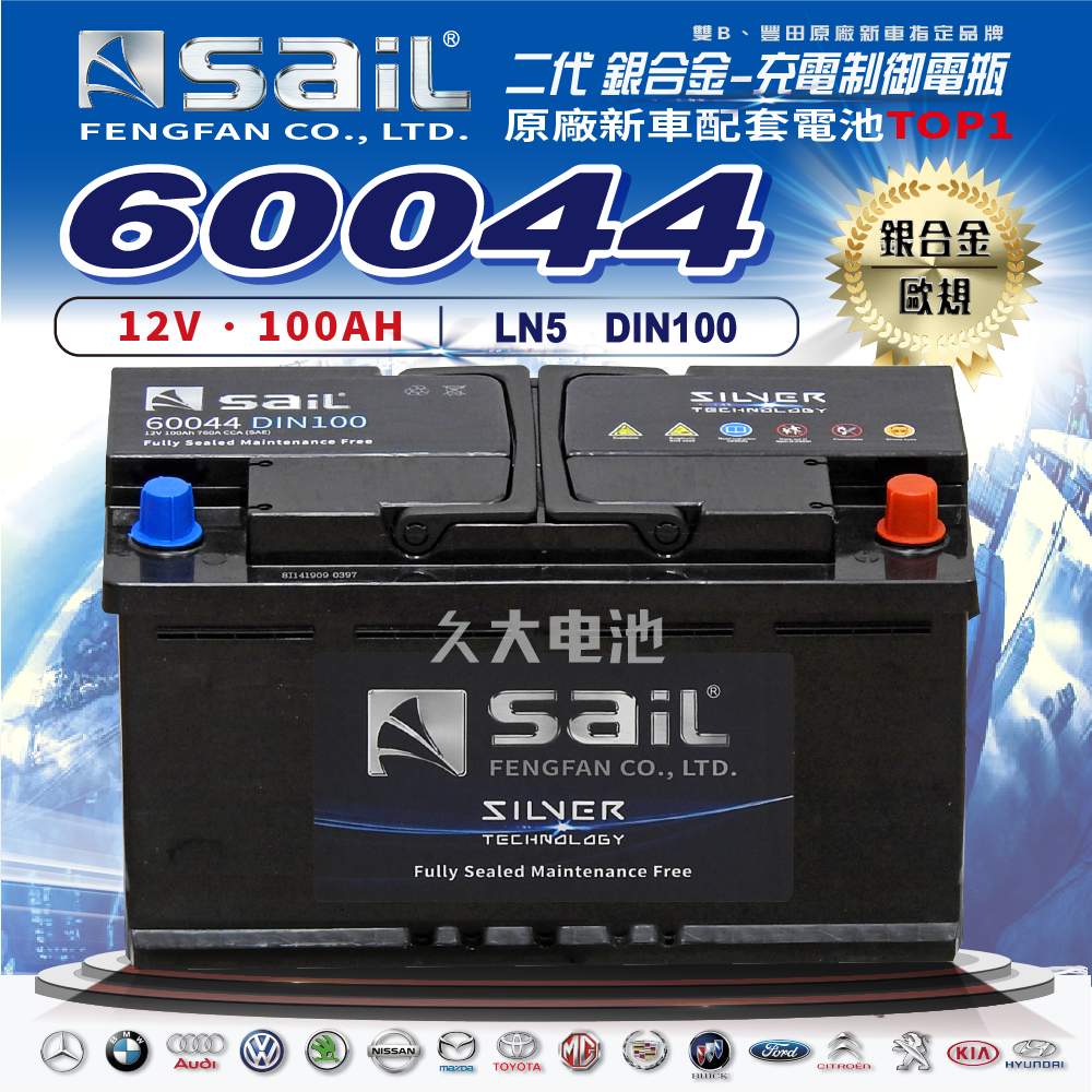 久大電池 風帆 SAIL 原廠汽車電瓶 銀合金 60044 適用 湯淺 60044 60038 LN5 | 蝦皮購物