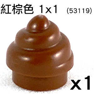 樂高 LEGO 紅棕色 1x1 冰淇淋 大便 巧克力 螺旋 奶油 53119 6275030 Reddish Plate | 蝦皮購物