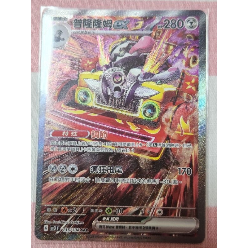 寶可夢PTCG 黯焰支配者 sv3F 普隆隆姆ex SAR 135/108 | 蝦皮購物