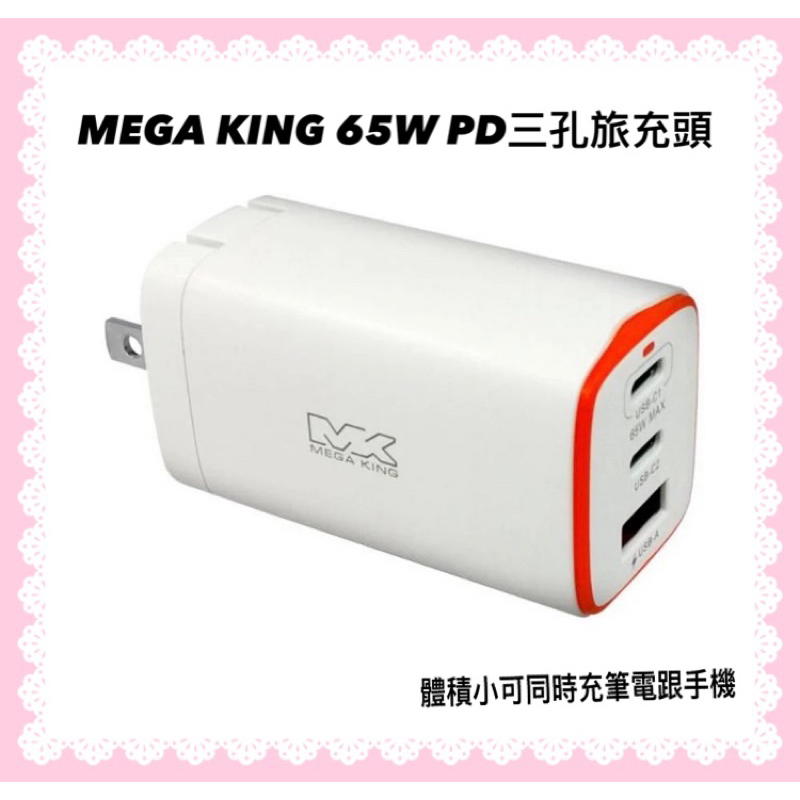 💻 MEGA KING 65W GaN氮化鎵PD三孔旅充頭(2C1A) 白 | 蝦皮購物