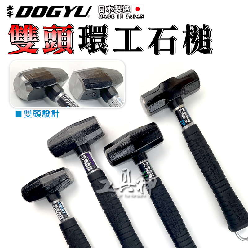 工具神 DOGYU 土牛 鐵鎚 鐵錘 鐵槌 槌子 錘子 鍛造鐵槌 石頭槌 吊式鐵槌 環工石鎚 金屬吊環 | 蝦皮購物