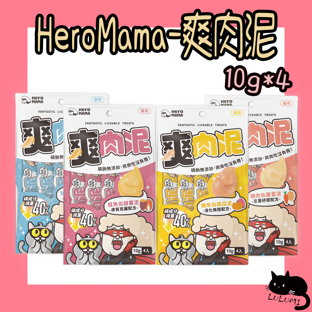 Heromama 爽肉泥 10g*4 貓肉泥 HM肉泥 肉泥 雞肉蘿蔔 鮭魚甜薯 鮪魚南瓜 鮭魚枸杞 | 蝦皮購物