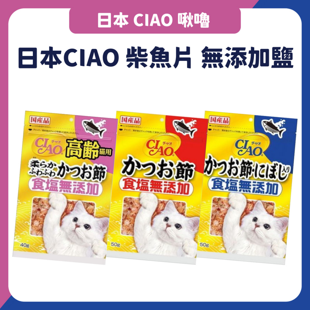 日本CIAO 柴魚片 無添加鹽 40g-50g 沙丁魚 柴魚片 高齡貓 無鹽 鬆軟鰹魚片 貓零食 貓點心 老貓零食 | 蝦皮購物