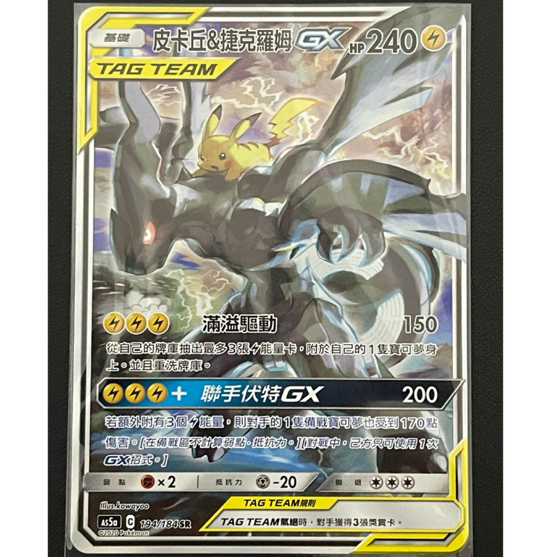 【PTCG】寶可夢 中文版 皮卡丘&捷克羅姆 GX TT SR 皮捷 194/184 含卡磚 | 蝦皮購物