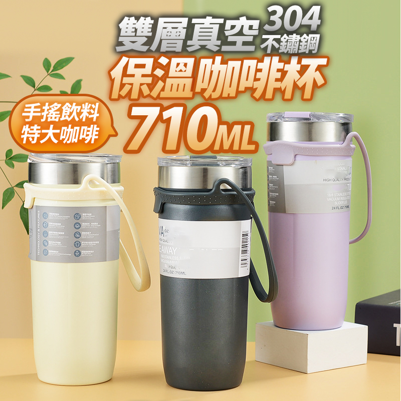 台灣現貨不必等 710ml 304不鏽鋼保溫咖啡杯(送手提繩) 雙層真空保冰杯 保溫瓶 保冷杯 環保杯 飲料杯 隨行杯 | 蝦皮購物