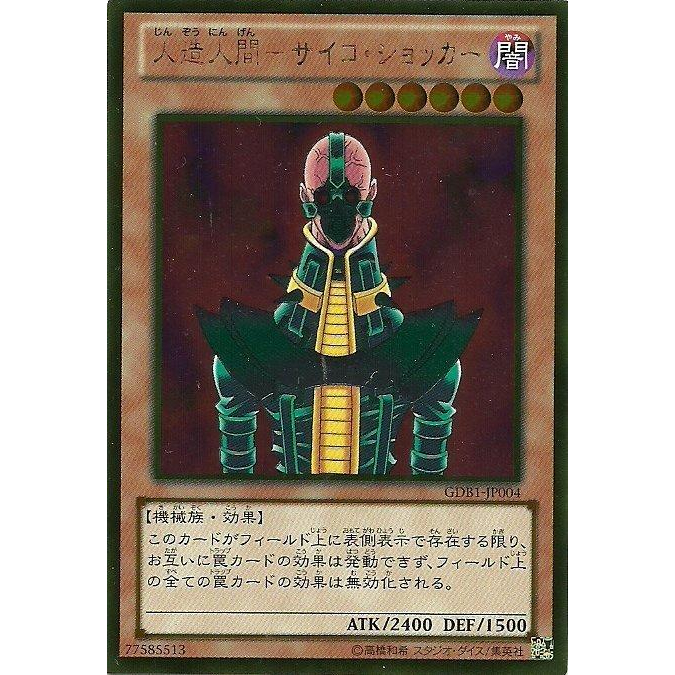 (流天遊戲王) GDB1-JP004 人造人間─電子機器人 (黃金) | 蝦皮購物