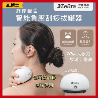 【領券現折30元 3C博士】三隻斑馬 3ZeBra 舒浮罐 智能負壓刮痧拔罐器 拔罐器 刮痧儀 刮痧器 刮痧拔罐儀 | 蝦皮購物