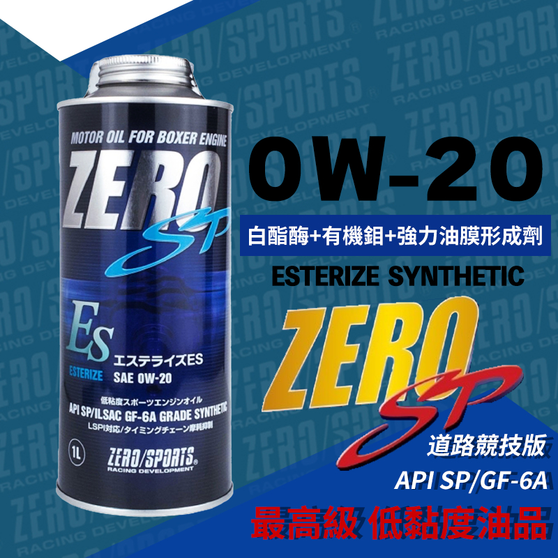 dT車材 高雄門市 多件優惠-ZERO/SPORTS SP 0W-20 0W20 最高級 酯類全合成機油 300V 油電 | 蝦皮購物
