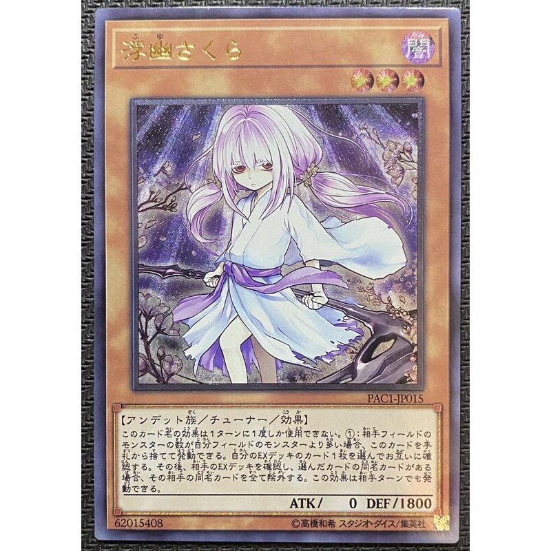遊戲王 手工同人卡 PAC1-JP015 RC03-JP009 浮幽櫻 浮雕凸版《手坑 代牌》 | 蝦皮購物