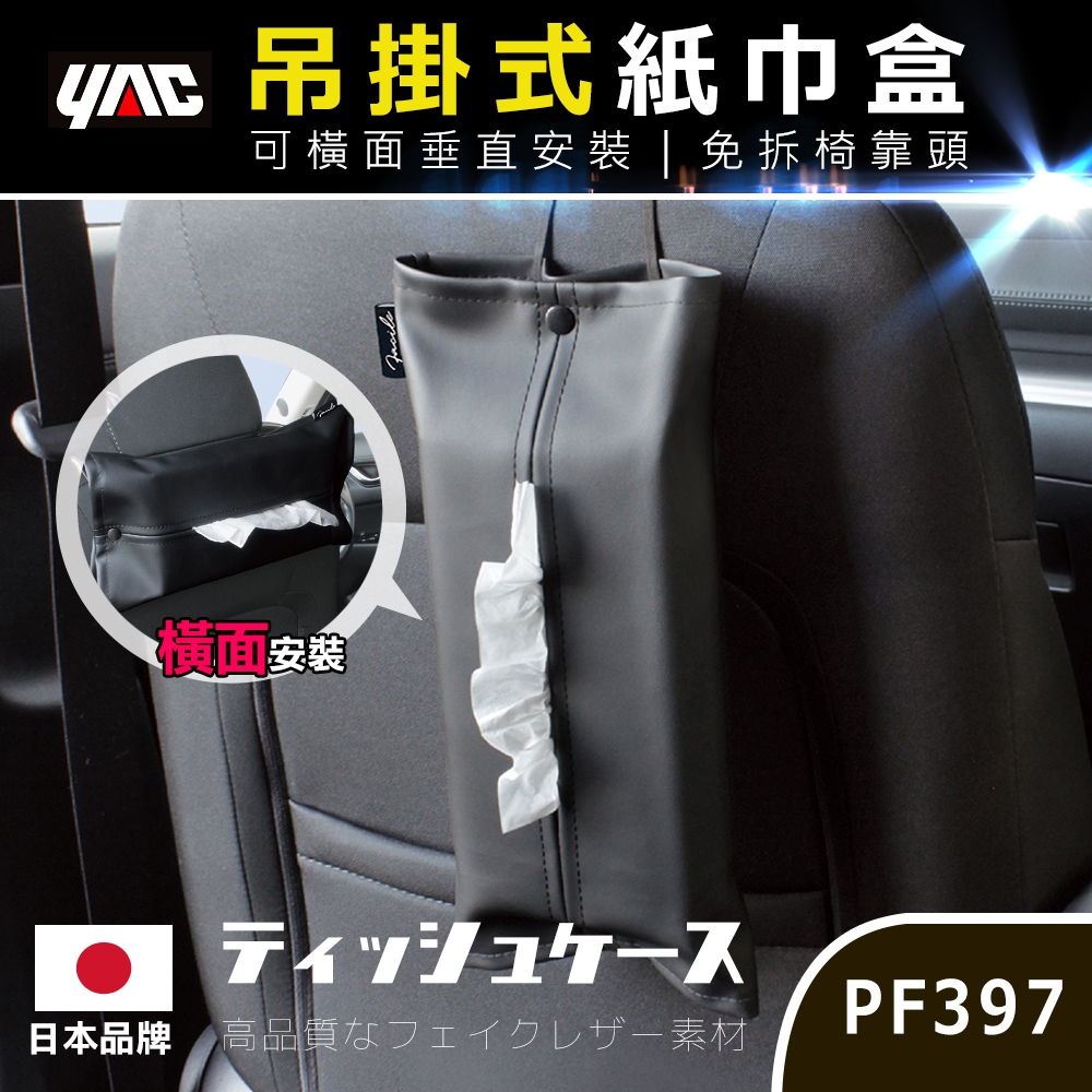 YAC 吊掛式面紙盒 (PF-397)車用面紙盒｜衛生紙套｜面紙盒套｜吊掛式面紙盒｜面紙盒車用｜衛生紙收納盒｜面紙收納盒 | 蝦皮購物