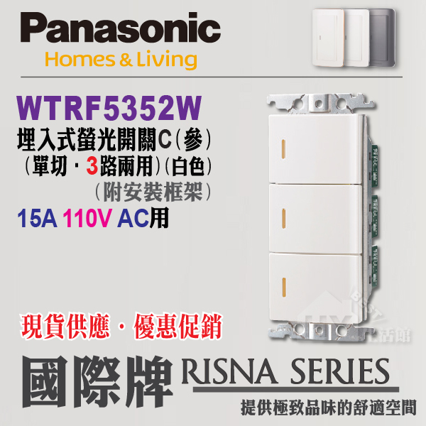 Panasonic 國際牌 RISNA 開關插座 WTRF5352W 螢光三開關【單品】不含 RISNA蓋板 HY生活館 | 蝦皮購物
