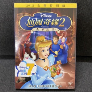 全新 仙履奇緣2 美夢成真 DVD 迪士尼 經典 卡通 動畫 電影 得利 | 蝦皮購物