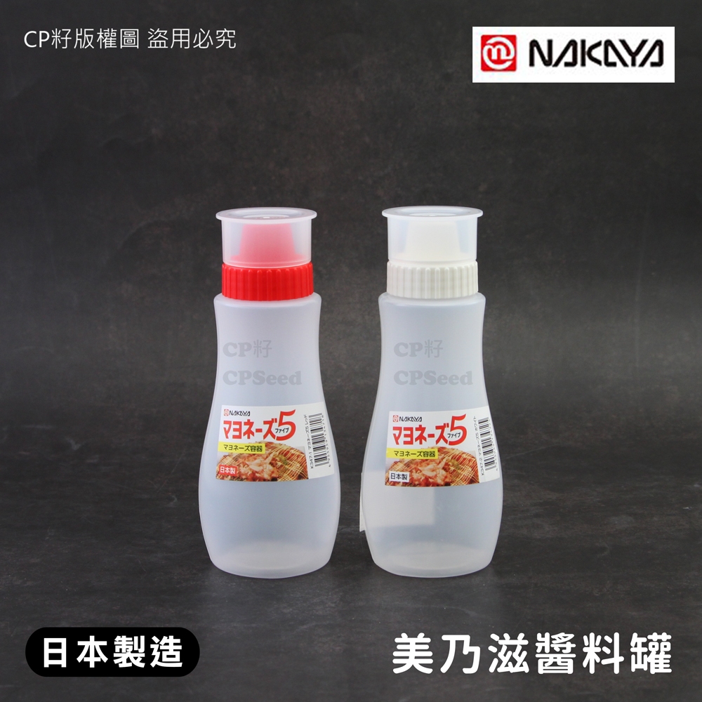 ☆CP籽☆日本製 NAKAYA 5孔擠壓式醬料罐 美乃滋 番茄醬 芥末醬 大阪燒/章魚燒 壓醬料罐 紅/白 K347 | 蝦皮購物