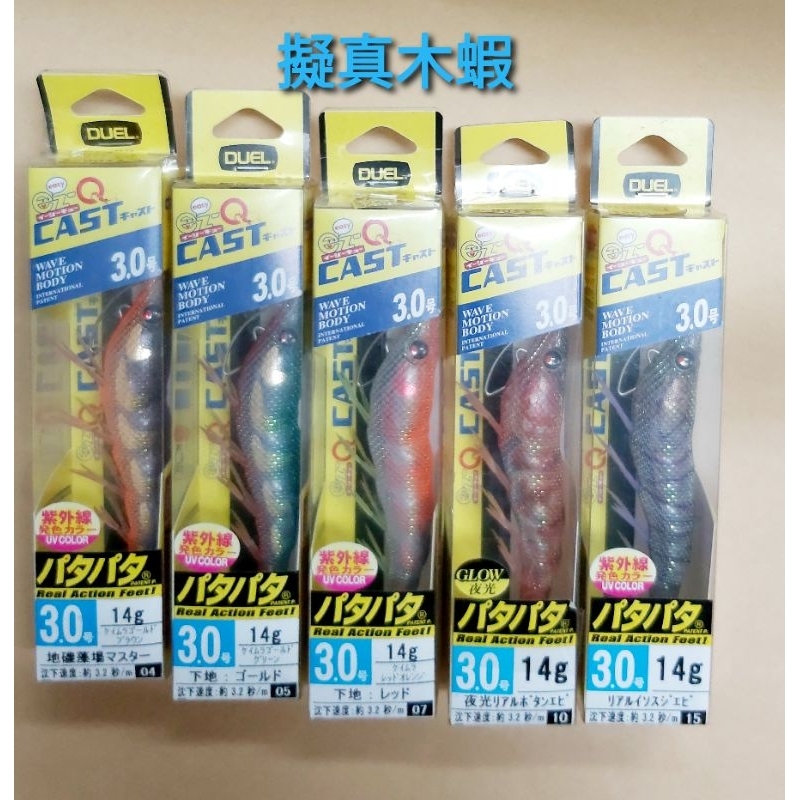 DUEL EZ-Q® CAST布巻/ A1659 3.0號 波動蝦 擬真蝦 有腳蝦 14g 性能と飛距離 | 蝦皮購物