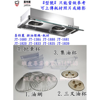 喜特麗 排油煙機油網 三叉杯 油杯 燈罩 拋棄杯JT-1680 JT-138A jt1880/1820/1833 | 蝦皮購物